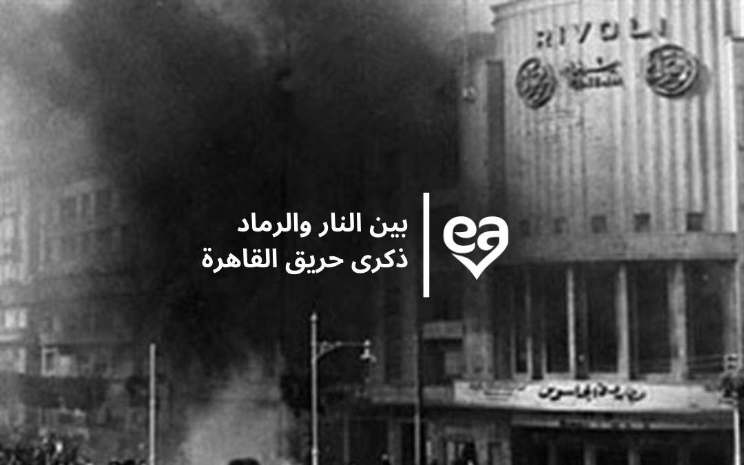 بين النار والرماد: ذكرى حريق القاهرة - iRead-Hub