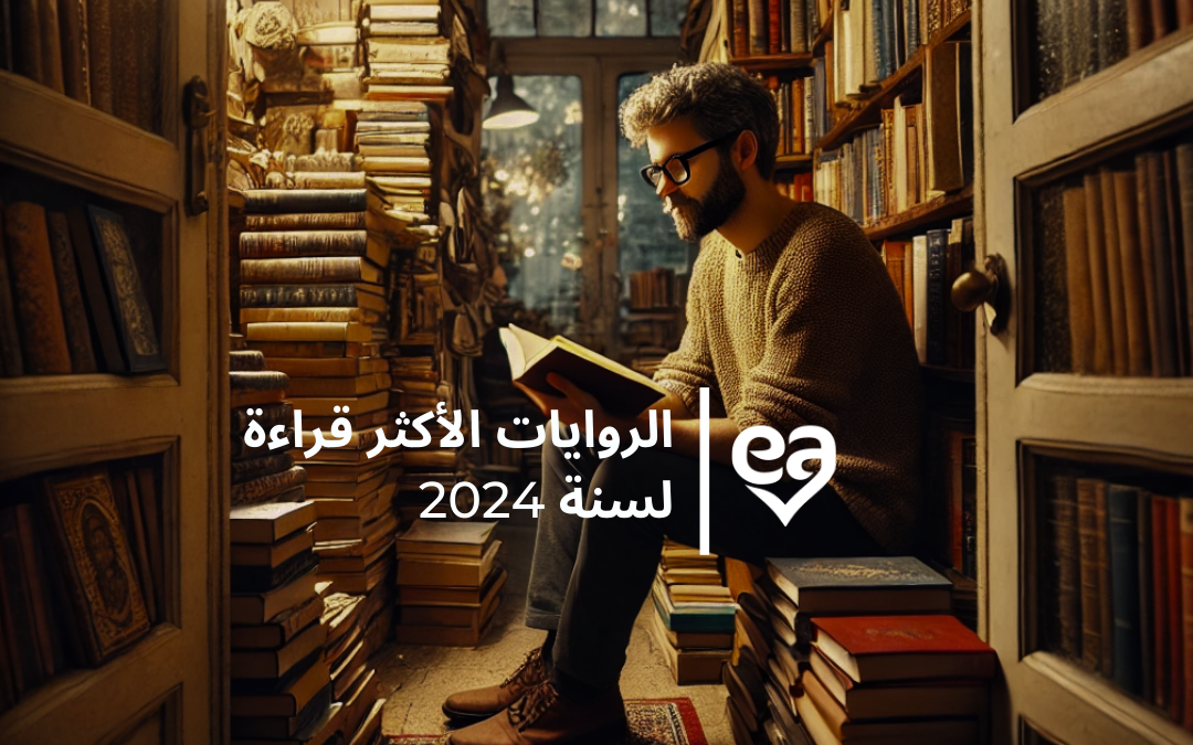 الروايات الأكثر قراءة لسنة 2024 - iRead-Hub